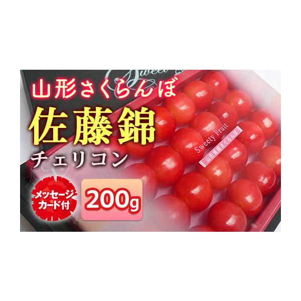 容量★母の日★山形さくらんぼ 佐藤錦 特秀品 Lサイズ 200g チェリコンメッセージカード付発送期日2026年5月上旬頃〜5月中旬頃配送冷蔵 別送申込期日2026年4月25日まで事業者佐竹物産株式会社申込条件何度も申し込み可、オンライン決済限定