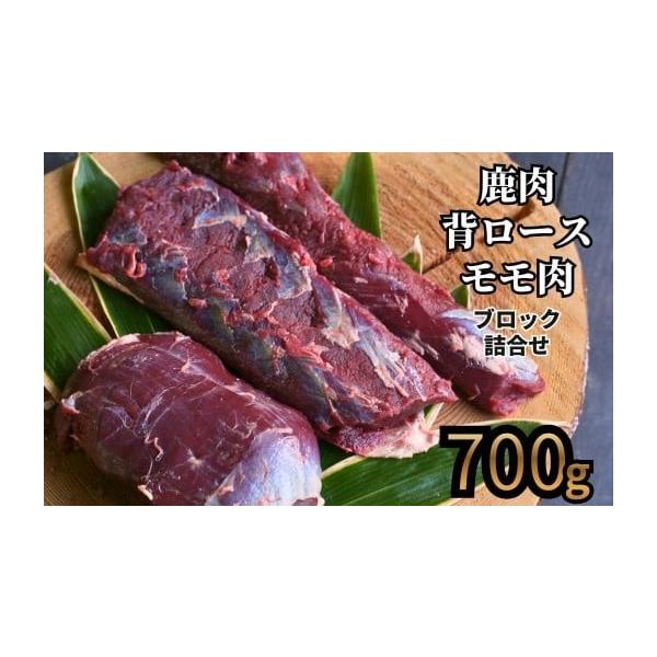 容量●700g　目安：背ロース×1パック,モモ肉×1〜2パック※パック数は大きさによって異なります。※野生の鹿のため、味や肉質・大きさには個体差があります。消費期限6か月発送期日入金確認後、60日以内に発送配送冷凍 時間指定 別送申込期日通...