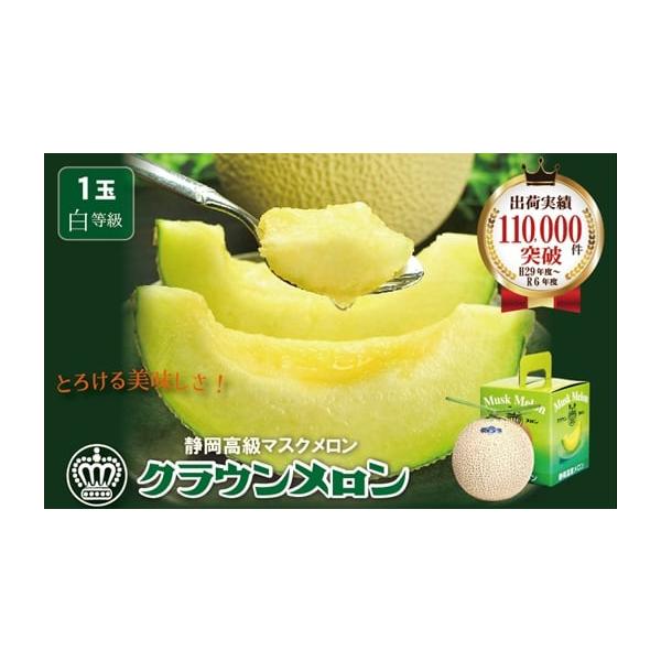 容量■内容量／原産地クラウンメロン(1.0kg)×1玉原産地:静岡県掛川市、静岡県磐田市、静岡県袋井市、静岡県森町、静岡県浜松市■注意事項／その他※召し上がる2時間前から冷やすのがオススメです。※『食べ頃日の目安』を箱またはカードに記入して...