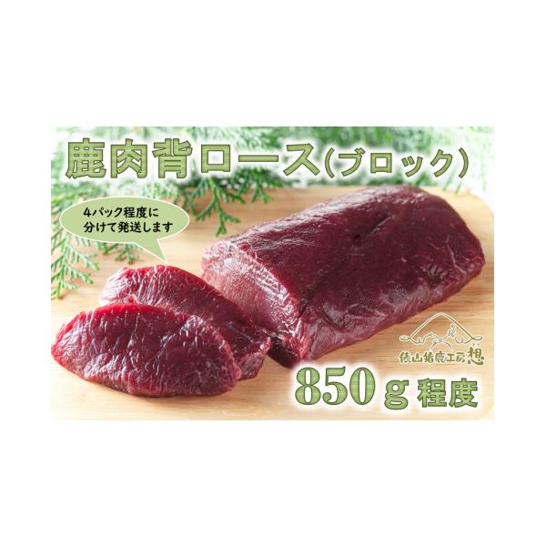容量鹿肉　背ロース（ブロック肉）850g程度（120g〜200gブロック肉　4パック）消費期限製造日から12ヵ月(冷凍保存)発送期日決済より60日前後で発送（年末年始を除く）※お申込内容の不備や、長期ご不在により、返礼品が発送元へ返送された...