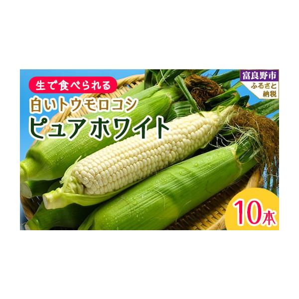 容量■お礼品の内容について・トウモロコシ(ピュアホワイト)[10本]原産地:北海道富良野消費期限■消費期限:発行後から7日発送期日2026-08-08〜2026-09-18　※離島にはお届けできません。配送冷蔵 別送申込期日〜2026-08...
