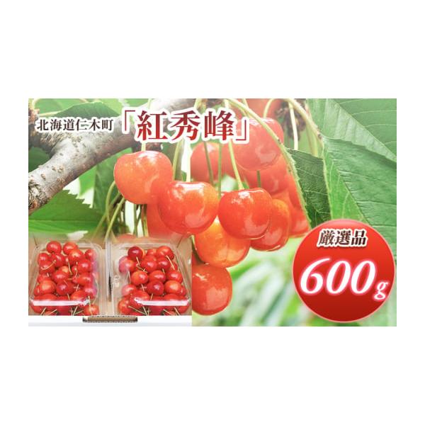 容量さくらんぼ（品種：紅秀峰）　600g（300g×2パック）サイズ：Lサイズ以上産地：北海道仁木町※お早めにお召し上がりください。※賞味期間：発送から3日程度（冷蔵）※ふるさと納税返礼品地場産品基準(平成31年総務省告示第179号第5条)...
