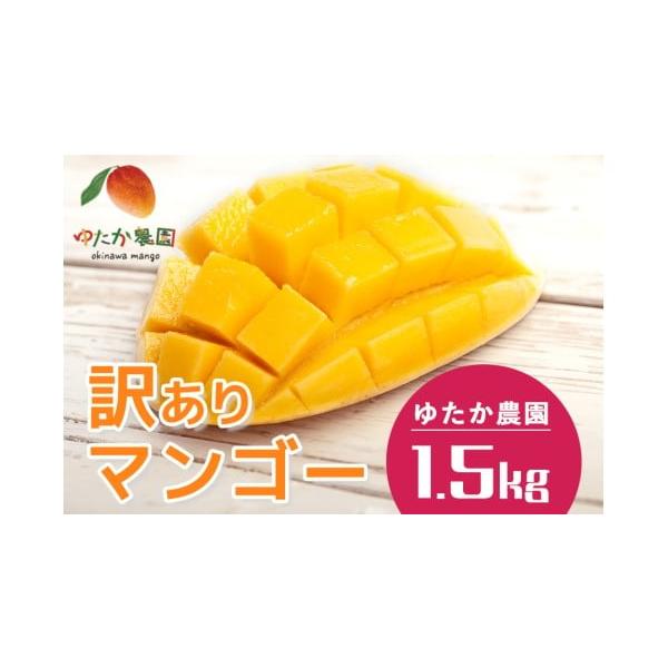 容量【訳あり品】糸満市産マンゴー(約1.5Kg) 3〜5玉入　※玉数の指定はできません ※訳あり品の為、キズがあったり、色付きが悪いもの、形やサイズが不揃いのマンゴーですが、品質には影響がないものを選んでおります。ご安心してお召し上がりくだ...