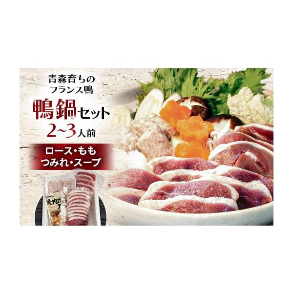 容量■内容量／加工地鴨ローススライス　150g×1パック鴨ももスライス　150g×1パック鴨のつみれ　200g×1パック加工地:いずれも青森市比内地鶏スープ　200g×1加工地:秋田市■原材料:お礼品に記載消費期限■賞味期限鴨ローススライス...