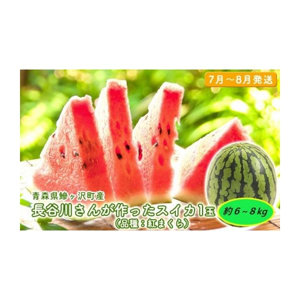 容量長谷川さんが作ったスイカ 1玉（約6〜8kg）品種：紅まくら発送期日2026年7月25日〜2026年8月31日配送常温 別送申込期日2026年8月20日まで事業者長谷川ゑみ子申込条件何度も申し込み可、オンライン決済限定