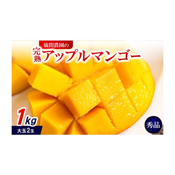 容量■お礼品の内容について・完熟アップルマンゴー[秀品1kg(大玉2玉)]原産地:沖縄県中城村消費期限■賞味期限:出荷日+5日※到着後、すぐにお礼品の状態をご確認のうえ、お早めにお召し上がりください。発送期日2026／06／25〜2026／...