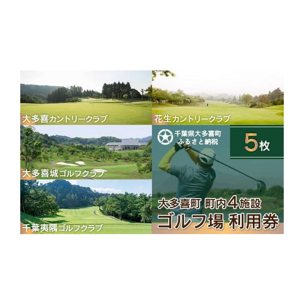 容量大多喜町内ゴルフ場利用券 5枚※利用券１枚につき3,000円分です。発送期日※チケットの発送までに２〜３週間程度いただいております。配送別送申込条件何度も申し込み可