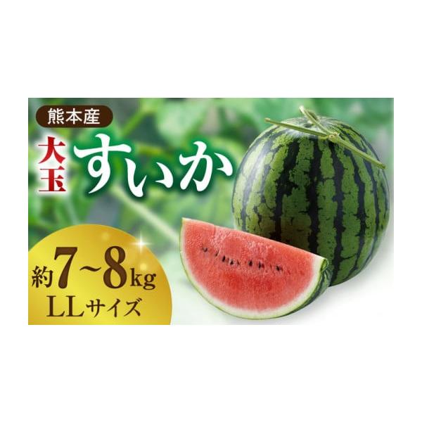 容量約7kg〜約8kg【原料原産地】熊本県山鹿市消費期限【賞味期限】発送日から10日＊到着後はお早めにお召し上がりください。発送期日【2026年】4月中旬〜5月末までの間に順次発送致します。※天候によっては予告なく配送時期が前後する可能性が...