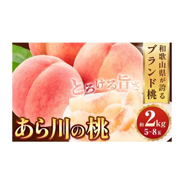 容量約2kg(5-8玉入り)白鳳 日川白鳳 八旗白鳳 清水白桃 川中島 つきあかり 黄金桃 なつっこ なつおとめ ※品種指定不可消費期限お早めにお召し上がりください。発送期日6月中旬-8月中旬頃出荷配送冷蔵 時間指定 別送申込期日7月下旬頃...