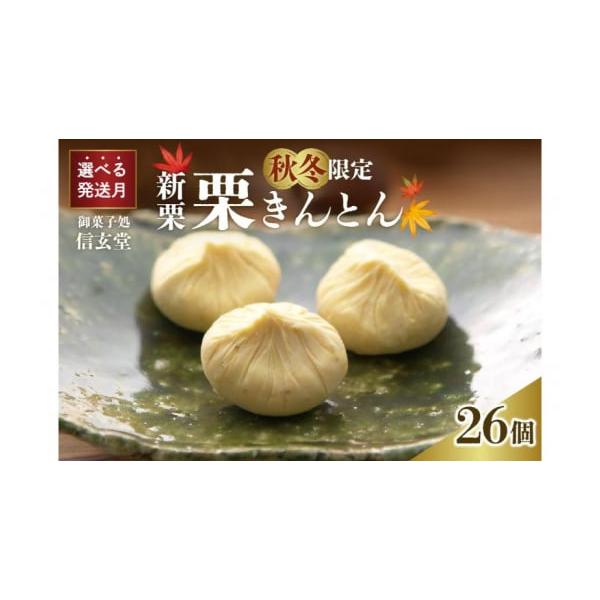 容量【栗きんとん】10個入×2箱+6個入×1箱消費期限7日（発送日含む）発送期日1月より順次お届けとなります。あらかじめご了承ください。配送冷蔵 時間指定 別送申込期日2026年1月20日事業者御菓子処　信玄堂申込条件何度も申し込み可