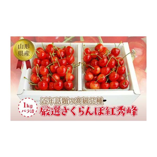 容量【山形県産】さくらんぼ紅秀峰1kgバラ詰　秀品Lサイズ以上消費期限冷蔵で約3〜4日発送期日2026年6月下旬頃〜7月上旬頃配送冷蔵 時間指定 別送申込期日2026年6月10日まで事業者山形うまいずマーケット申込条件何度も申し込み可、オン...