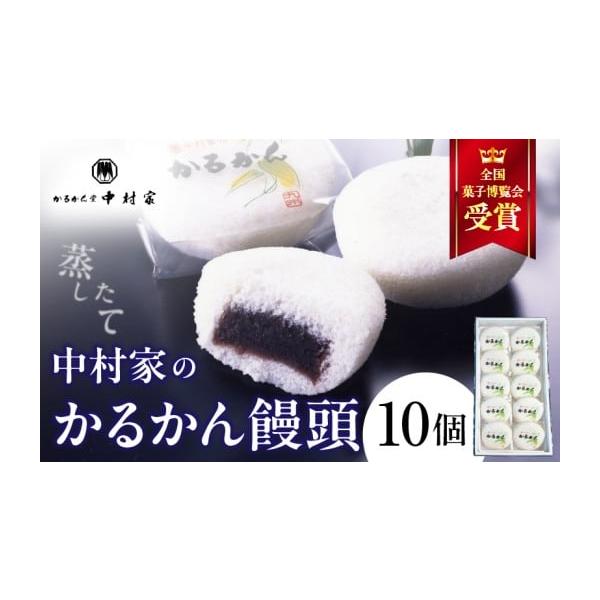 容量かるかん饅頭 10個入り(50g×10)消費期限■賞味期限発送より15日間発送期日入金より1か月以内に発送配送常温 別送申込期日通年事業者有限会社 かるかん堂中村家申込条件何度も申し込み可