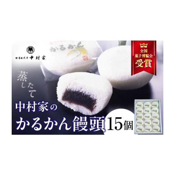 容量かるかん饅頭 15個入り(50g×15)消費期限■賞味期限発送より15日間発送期日入金より1か月以内に発送配送常温 別送申込期日通年事業者有限会社 かるかん堂中村家申込条件何度も申し込み可
