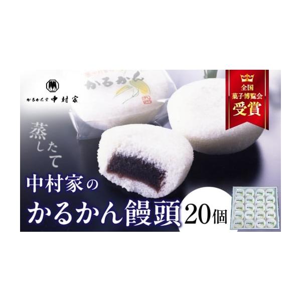 容量かるかん饅頭 20個入り(50g×20)消費期限■賞味期限発送より15日間発送期日入金より1か月以内に発送配送常温 別送申込期日通年事業者有限会社 かるかん堂中村家申込条件何度も申し込み可