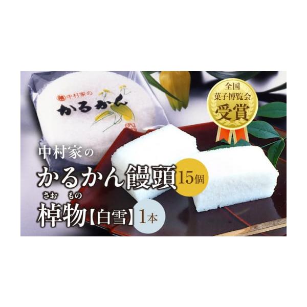 容量かるかん饅頭 15個入り(50g×15)かるかん棹物（白雪）×1本(480g)消費期限■賞味期限発送より15日間発送期日入金より1か月以内に発送配送常温 別送申込期日通年事業者有限会社 かるかん堂中村家申込条件何度も申し込み可