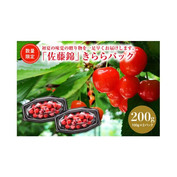 容量令和8年産 ハウスさくらんぼ「佐藤錦」きららパック200g（100g×2）秀M以上消費期限【賞味期限】発送から3日程度※すぐに冷蔵庫の野菜室で保管し、なるべく一両日中にお召し上がりください。発送期日2026年5月中旬〜下旬頃発送※生育状...