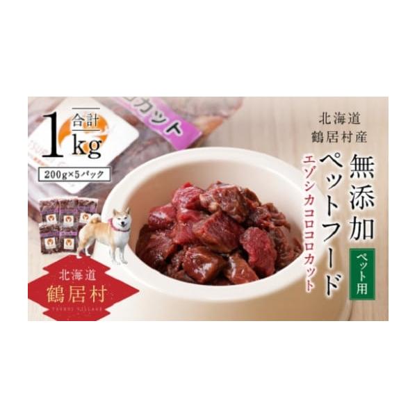 容量■お礼品の内容について・エゾシカコロコロカット[200g×5パック]【製造地：北海道鶴居村】■原材料・成分・エゾシカ消費期限■消費期限：製造日から12カ月発送期日決済日より90営業日(※)以内に発送※年末年始（11〜1月）については、在...