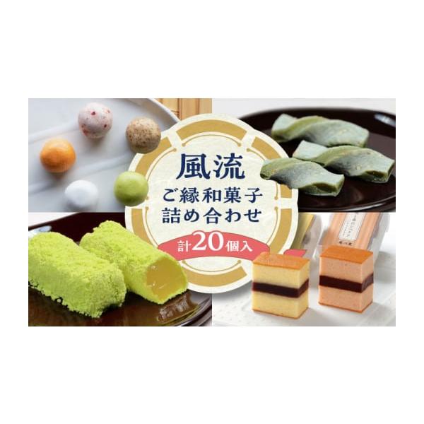 容量【内容量】・五縁の味わいひとくち饅頭5個×1・路芝6本×1・若草6個×1・風と森のシベリア「小豆」1個×2・風と森のシベリア「いちごとカカオ」1個×1【原材料】・五縁の味わいひとくち饅頭：砂糖（国内製造）、隠元豆、小豆、山芋、上用粉、獅...