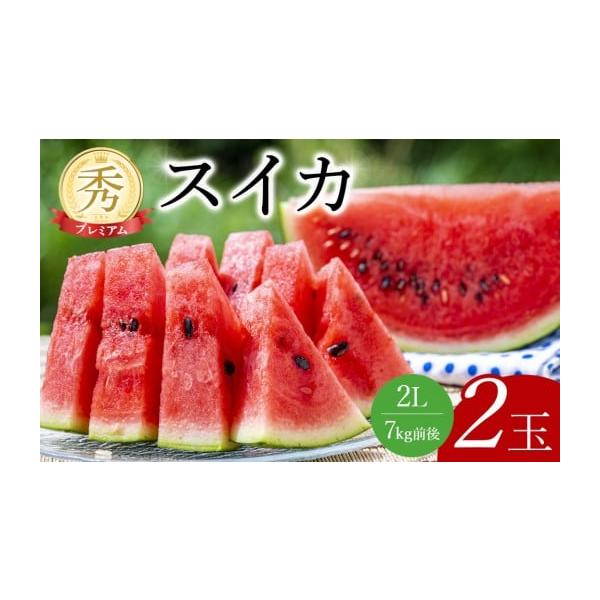 容量秀2L以上（7kg前後）×2玉　※天候等により発送時期を変更する場合があります。消費期限生鮮食品ですのでなるべくお早めにお召し上がりください。発送期日5月下旬〜8月上旬頃に順次発送予定配送常温 時間指定 別送申込期日〜2026年7月15...