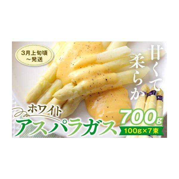 容量ホワイトアスパラガス 700g(100g×7束)消費期限お早めにお召し上がりください。発送期日2026年3月中旬頃〜2026年10月上旬頃順次発送(※配送日指定不可)配送冷蔵 時間指定 別送申込期日2026年1月10日〜2026年9月1...