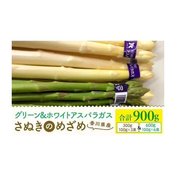 容量・さぬきのめざめ 600g(100g×6束)・ホワイトアスパラガス 300g(100g×3束)消費期限お早めにお召し上がりください。発送期日2026年3月中旬頃〜2026年10月上旬頃順次発送(※配送日指定不可)配送冷蔵 時間指定 別送...