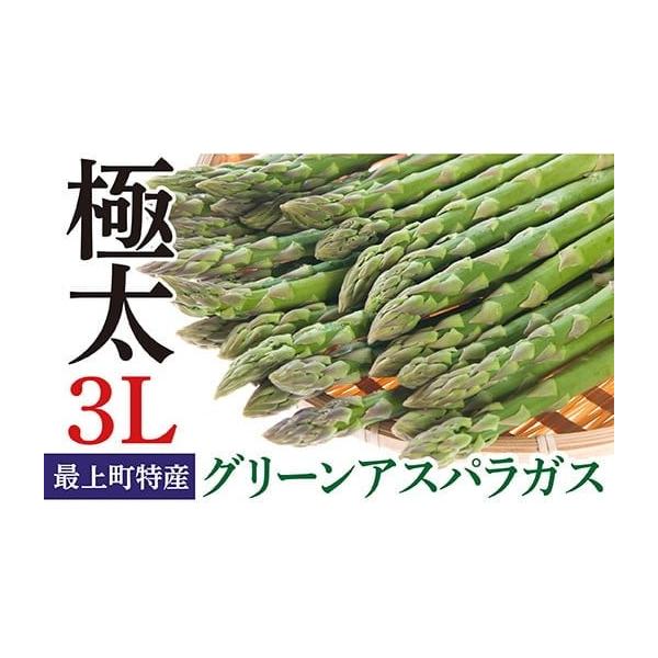 容量アスパラガス　３Lサイズ　１kg発送期日季節商品のため発送は、令和8年5月中旬より順次発送となります。注意：日差しが少ない天候が続いた場合など、グリーンアスパラガスの色が写真より薄くなる場合がございます。ご了承下さい。配送冷蔵 時間指定...