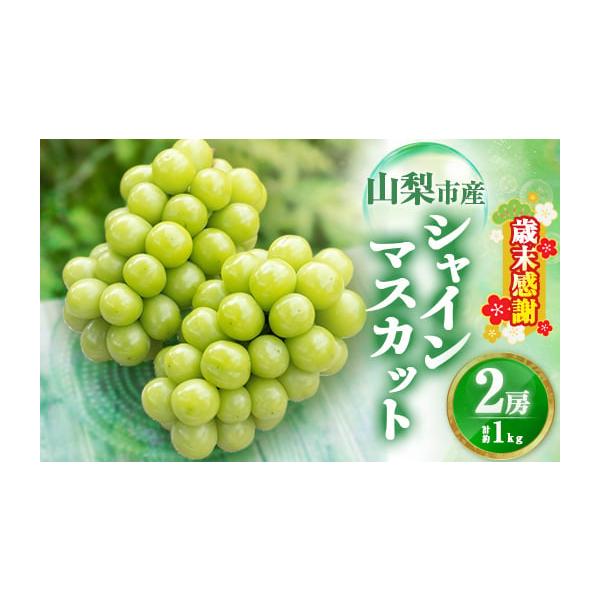 容量■お礼品の内容について・シャインマスカット[2房合計1kg程度]原産地:山梨県山梨市産■原材料・成分山梨市産シャインマスカット■注意事項／その他※生鮮物ですので期限は目安となります。状態をよくご確認の上、お早めにお召し上がり下さい。※収...