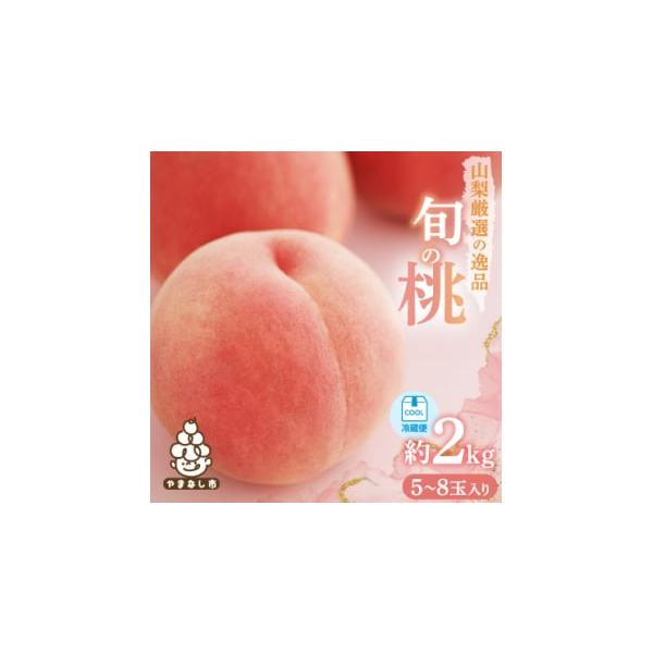 容量■お礼品の内容について・山梨厳選の逸品旬の桃[5〜8玉入　約2kg]原産地:山梨県／サービス提供地:山梨市■注意事項／その他※天候や生育状況によりお届けが前後する場合がございます。記載の発送時期は目安となりますのでご了承ください。※生鮮...