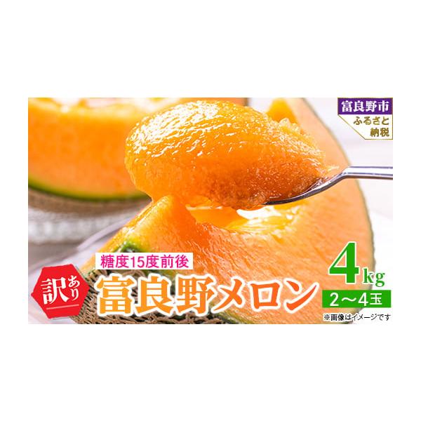容量■お礼品の内容について・訳あり 富良野メロン[4kg(2玉〜4玉入)]原産地:北海道富良野市消費期限■消費期限:発送日から10日発送期日2026-07-10〜2026-09-05　※離島にはお届けできません。配送常温 別送申込期日〜20...