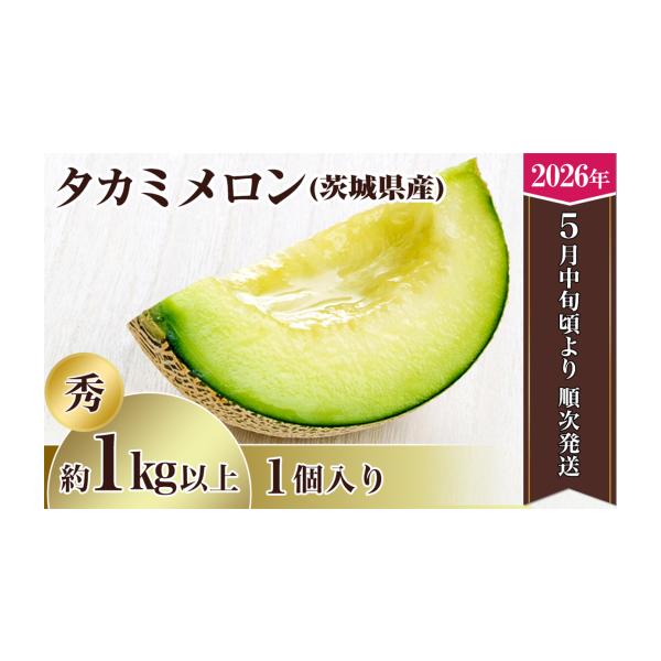 容量茨城県産タカミメロン【秀品】1個（1kg以上）発送期日2026年5月中旬〜6月下旬ごろに順次発送※天候などの影響や育成具合により、発送時期が変動する場合がございます。※お申込み時に「到着日のご指定」・「曜日指定」はお受けできません。発送...