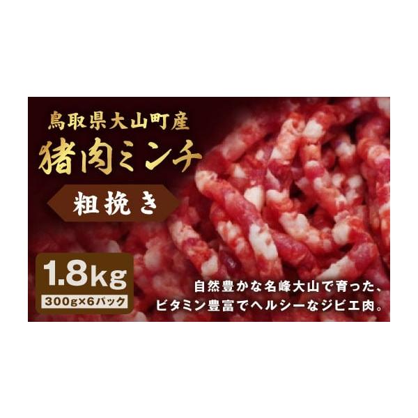 容量粗挽きミンチ300g×6パック消費期限加工後から3ヶ月（マイナス15℃以下で冷凍保存のこと）発送期日決済から1ヶ月程度で発送配送冷凍 時間指定 別送申込期日通年事業者大山ジビエ振興会申込条件何度も申し込み可