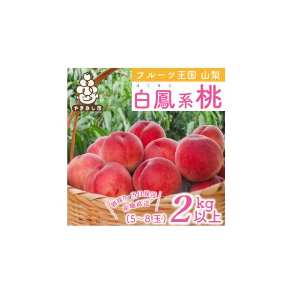 容量■内容量／原産地桃(白鳳系) 2kg以上(5〜8玉)原産地:山梨県■注意事項／その他※画像はイメージです。(パッケージが異なる場合がございます)※品種、玉数は指定できません。※発送過程において水分が蒸発するため、容量が下がる場合がござい...