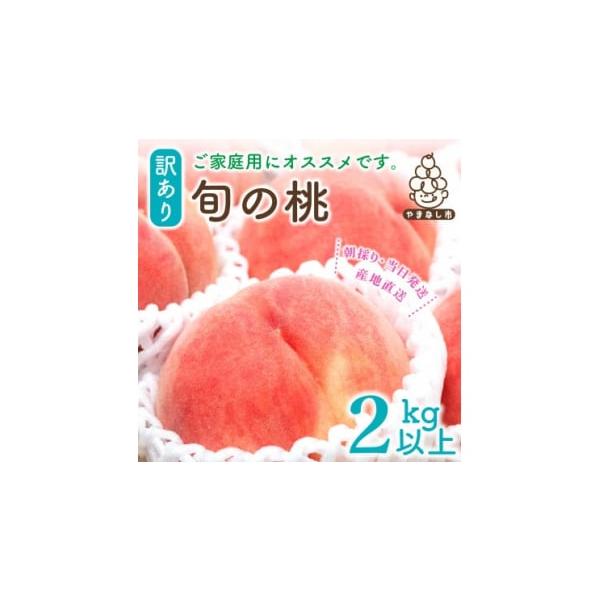 容量■内容量／原産地訳あり桃 2kg以上(5〜8玉)原産地:山梨県消費期限■賞味期限出荷日+4日※到着後、すぐにお礼品の状態をご確認のうえ、お早めにお召し上がりください。発送期日2026-06-15〜2026-08-31　※離島、沖縄県には...