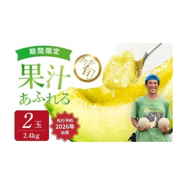 容量2玉（1玉 1.2kg以上）消費期限生ものなのでなるべくお早めにお召し上がりください。発送期日寄附納入確認後、2026年4月下旬〜6月下旬に発送します。※生産の都合で前後する場合があります。配送常温 時間指定 別送申込期日オンライン決済...