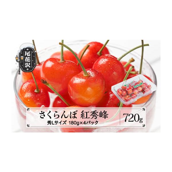 容量720g (180gx4パック)発送期日6月中旬~7月上旬頃にお届け※生育の状況により多少前後することがあります。配送冷蔵 時間指定 別送申込期日6月15日まで事業者株式会社 東根農産センター申込条件何度も申し込み可