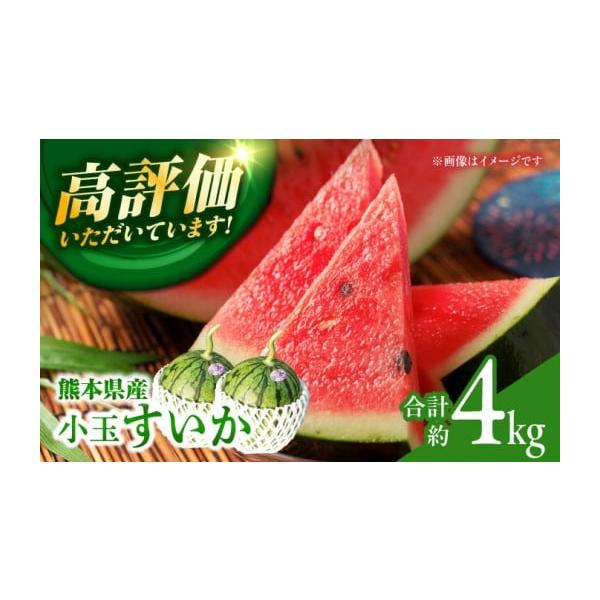 容量小玉すいか　2玉　（1玉約2kg）高温・多湿・直射日光を避け、涼しい場所に保管してください。【原料原産地】熊本県山鹿市産消費期限【賞味期限】発送から1週間程度発送期日【2026年】4月中旬〜7月上旬に発送配送常温 別送申込期日【2026...