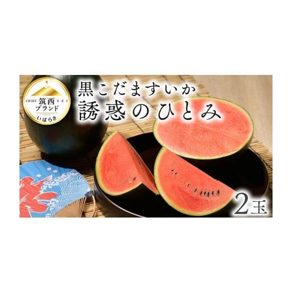 容量黒こだますいか 2玉1玉目安：1.5kg〜1.7kg発送期日7月中旬〜8月上旬（作柄等により変更有）配送常温 別送申込期日2026年7月10日まで事業者JA北つくばファーマーズマーケットきらいち筑西店申込条件何度も申し込み可