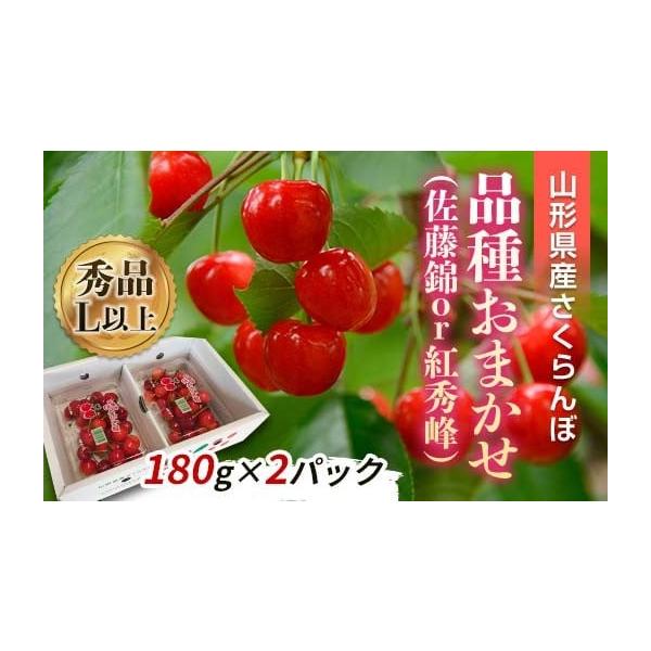 容量さくらんぼ「佐藤錦または紅秀峰」等級：秀容量：360g(180g×2)サイズ：L以上※品種はお選びいただけませんのでご了承ください。消費期限到着後は、お早めにお召し上がりください。発送期日令和8年6月上旬〜7月上旬頃にかけて順次発送予定...