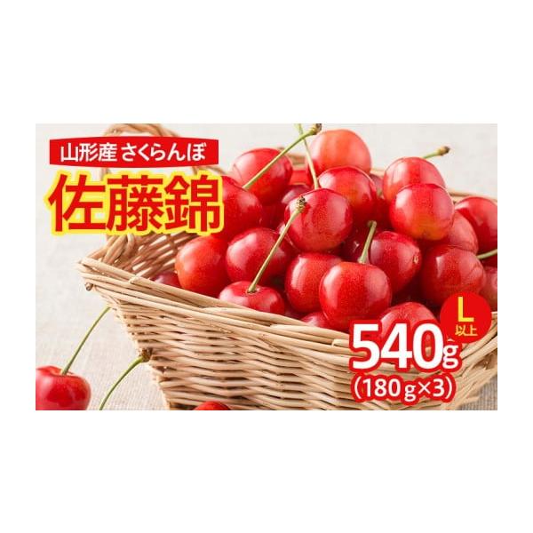 容量【令和8年産】さくらんぼ 佐藤錦 L以上 540g(180ｇ×3パック)発送期日2026年06月01日頃〜2026年06月30日頃※状況により配送時期が前後する場合がございます。(着日指定不可)配送冷蔵 時間指定 別送申込期日2026年...