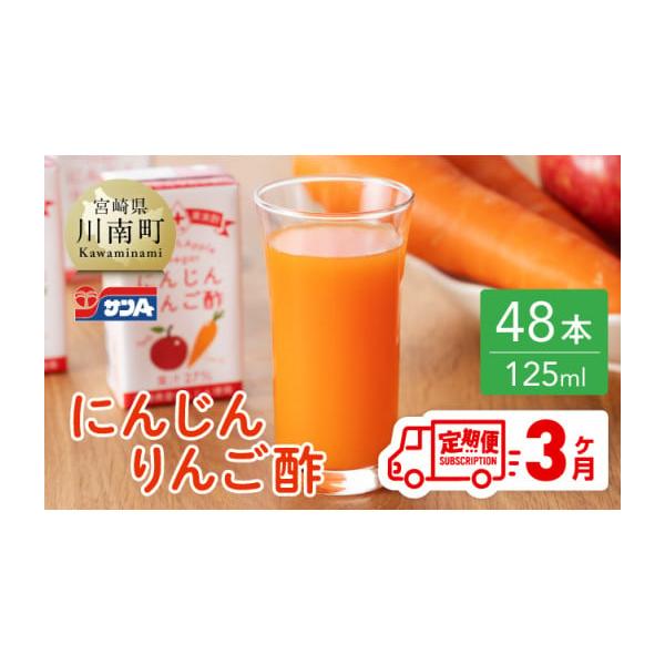 容量125ml紙パック　24本入り×2ケース※上記内容を3ヶ月間発送※消費期限製造日より常温359日発送期日ご入金確認後、翌月より3ヶ月間発送配送常温 定期 時間指定 別送申込期日随時事業者宮崎県農協果汁株式会社申込条件何度も申し込み可