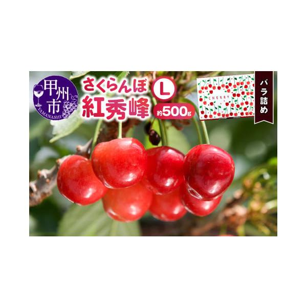 容量さくらんぼ「紅秀峰」バラ詰め（約500g Lサイズ）消費期限到着次第、お早めにお召し上がりください。発送期日2026年6月上旬〜6月下旬頃、順次発送予定※天候や収穫状況により出荷に変動がございます。（※沖縄・離島へのお届けはできかねてお...