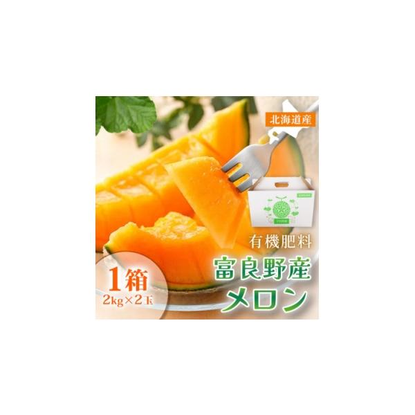 容量■お礼品の内容について・赤肉メロン[2kg×2玉]原産地:北海道富良野消費期限■賞味期限:出荷日+2週間発送期日2026-07-01〜2026-08-15　※離島にはお届けできません。配送常温 別送申込期日〜2026-08-01迄事業者...