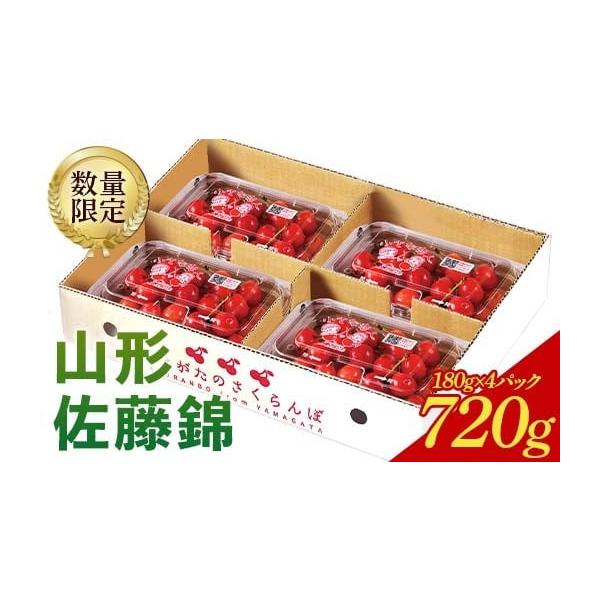 容量秀品 佐藤錦L 720g（180g×4）消費期限製造日を含め３日間発送期日2026年6月上旬頃〜6月下旬頃配送冷蔵 別送申込期日2026年5月31日まで事業者佐竹物産株式会社申込条件何度も申し込み可、オンライン決済限定