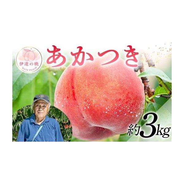 容量あかつき 約3kg (9〜12玉)※収穫状況により発送時期が前後するため、前もって発送日を確定しにくい状況について何卒ご理解いただければ幸いです。※沖縄・離島へのお届けはできかねます。※桃はとてもデリケートな果物です。取扱いには十分ご注...