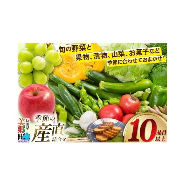 容量■名称：季節の産直詰め合わせ■内容量：10品目以上■注意事項：※画像はイメージです。旬に合わせて野菜だけではなく、果物や漬物なども詰め合わせます。内容や品目数のご指定は出来かねます。予めご了承ください。※賞味期限に関わらず、お早目にお召...