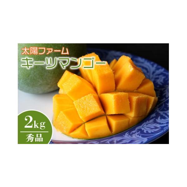 容量キーツマンゴー　2kg（2〜7玉）秀品消費期限商品到着後は常温で追熟させ、食べ頃(完熟)になりましたら冷やして召し上がりください。※完熟前に冷蔵保存すると追熟が止まる可能性がございますのでご注意ください。発送期日2026年7月下旬〜8月...