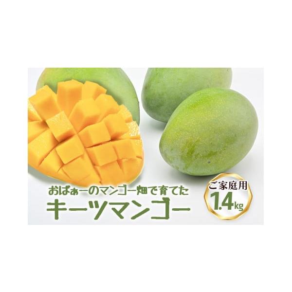 容量キーツマンゴー　約1.4kg（2〜7玉） ※多少のキズがあるため、ご家庭用としてお召し上がりください。消費期限商品到着後は常温で追熟させ、食べ頃(完熟)になりましたら冷やして召し上がりください。発送期日2026年7月下旬〜8月下旬予定配...