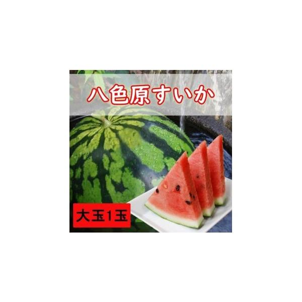 容量原材料：八色原すいか大玉内容量：１玉 （１玉：約６〜９ｋｇ）※１玉は重さの選定しております。消費期限５日〜７日※到着後出来るだけ早くお召し上がりください。発送期日2026年7月20日〜2026年8月20日の期間に受付順に順次発送予定。※...