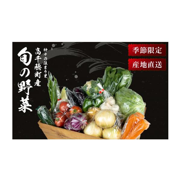 容量1箱分（標準的な箱の大きさは455mm×315mm×280mmになり、野菜の大きさで多少異なります。）消費期限別途商品に記載発送期日ご入金確認後、約1か月程度で発送予定配送冷蔵 時間指定 別送申込期日通年事業者高千穂がまだせ市場直売所鬼...