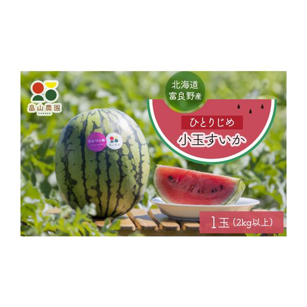 容量■お礼品の内容について・ひとりじめ小玉すいか[1玉入(2kg以上)]　　原産地:北海道富良野市　消費期限■賞味期限:発送日から7日発送期日2026-07-26〜2026-08-05　※離島、沖縄県にはお届けできません。配送常温 別送申込...